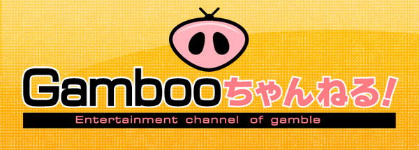 競輪・オートレースのギャンブル予想ならGamboo(ギャンブー)