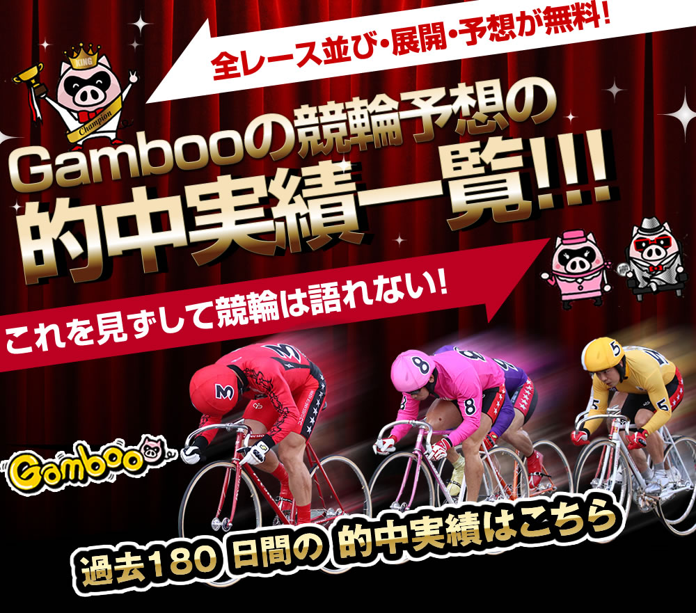 競輪予想ならGamboo(ギャンブー)! | オートレース・競輪のギャンブル情報ならGamboo(ギャンブー)