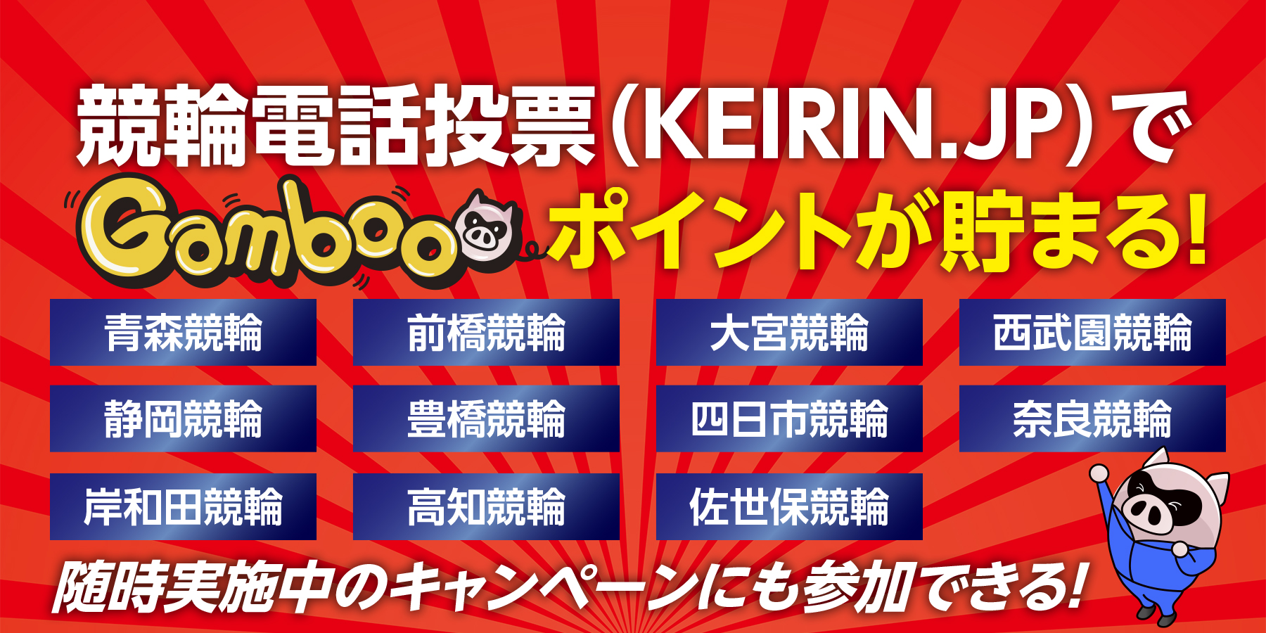 KEIRIN.JP購入でGambooポイントが貯まる