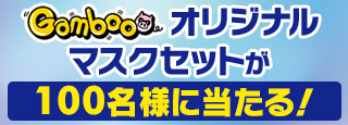 キャンペーン｜競輪・オートレースのギャンブル予想ならGamboo(ギャンブー)