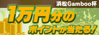 キャンペーン｜競輪・オートレースのギャンブル予想ならGamboo(ギャンブー)