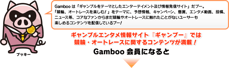 Gambooとは？ | 競輪・オートレースのギャンブル予想ならGamboo(ギャンブー)