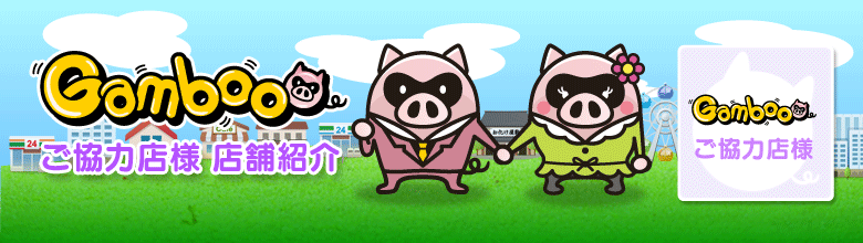Gambooご協力店様紹介 | 競輪・オートレースのギャンブル予想ならGamboo(ギャンブー)